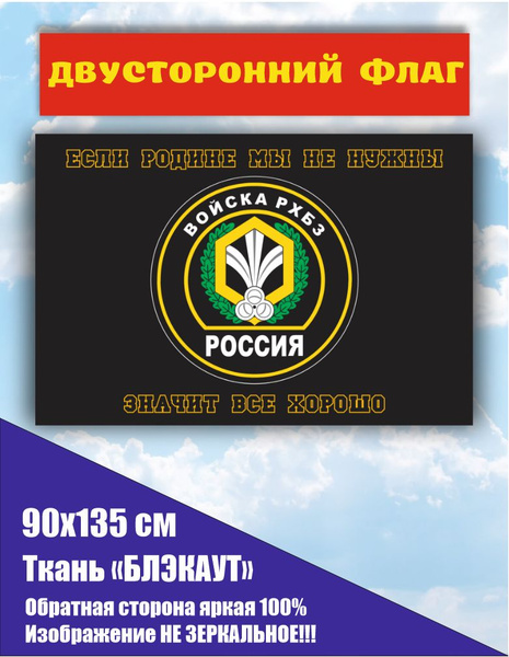 ДВУСТОРОННИЙ ФЛАГ Войска РХБЗ черный 90х135 см Большой - купить Флаг по ...
