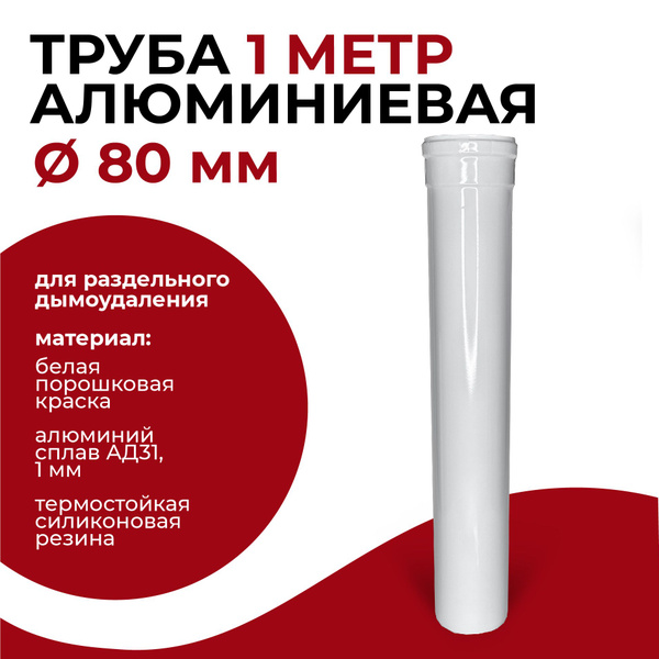 Труба одностенная алюминиевая для дымохода 1 м D 80 мм "Прок" - купить ...