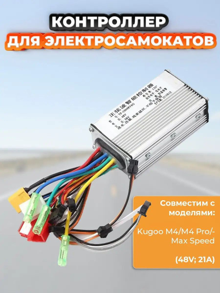 Контроллер для электросамоката Kugoo M4,M4 Pro 48V 20A - купить с ...