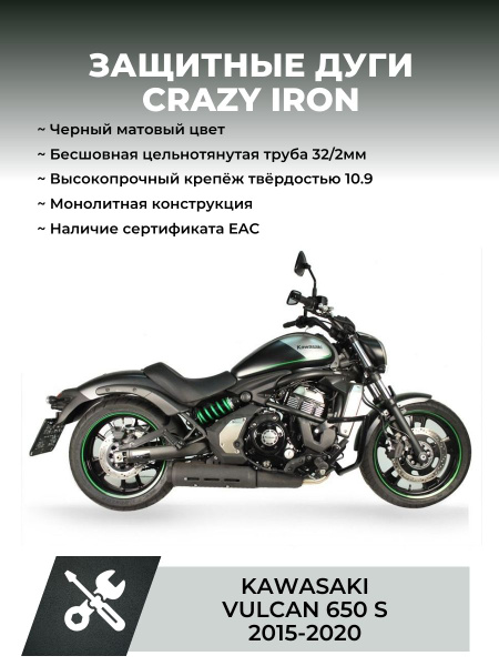 Дуги на мотоцикл KAWASAKI Vulcan S 15-20 CRAZY IRON, Чёрный - купить по ...