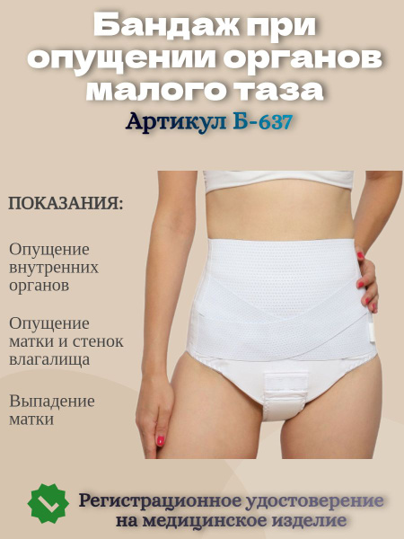 Бандаж при опущении органов малого таза Б-637 (№6, Белый) - купить с ...