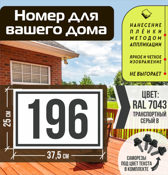Адресная табличка на дом с номером 196 RAL 7043 серая, 196 см, 37.5 см - купить в интернет ...