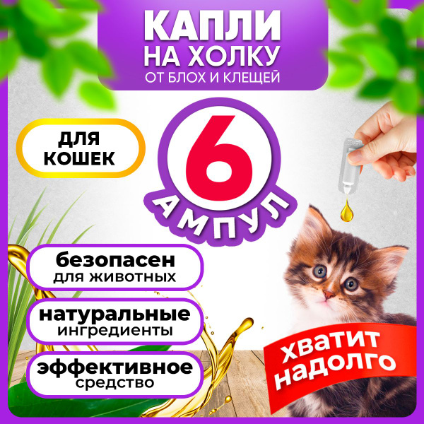 Капли от блох и клещей для кошек, 6 ампул, BioDoctor - купить с ...