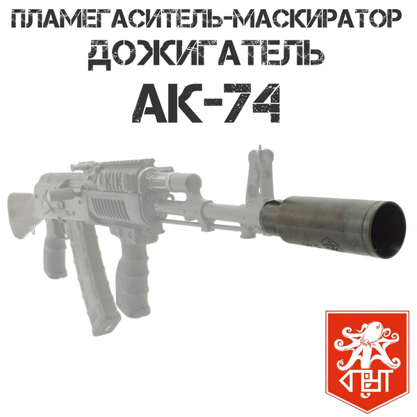 Пламегаситель (Маскиратор, дожигатель) АК-74, Спрут - купить с ...
