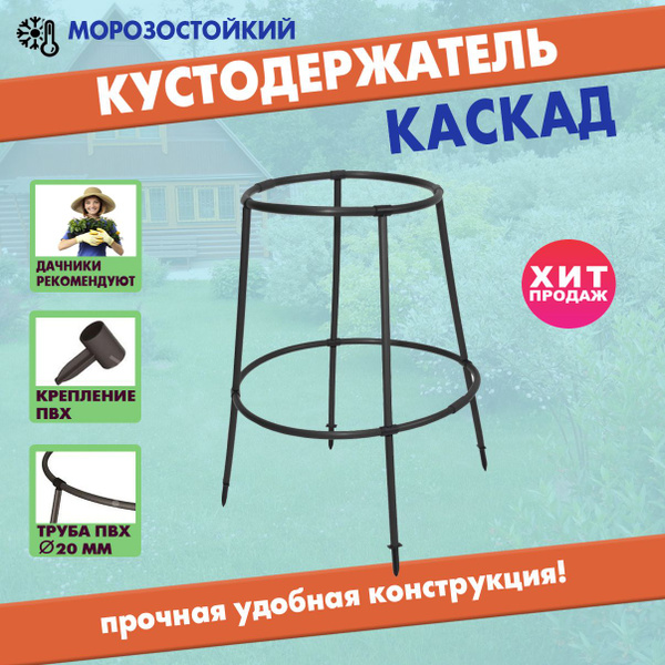 Кустодержатель садовый пластиковый, опора для растений "Каскад ...