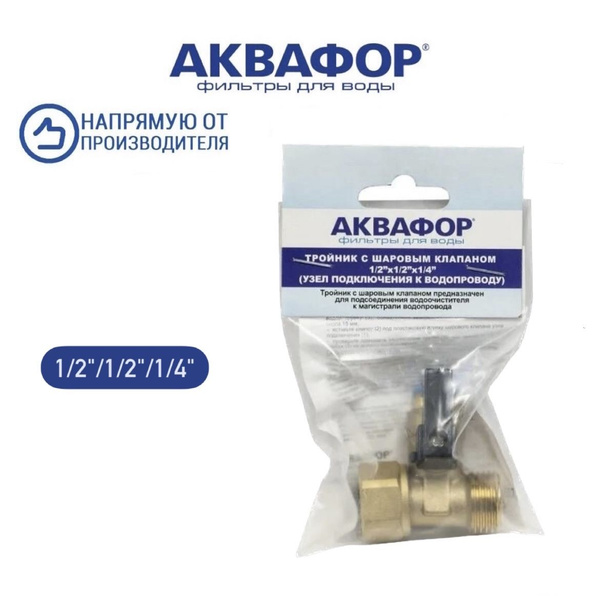 Аквафор тройник с шаровым клапаном 1/2"х1/2"х1/4", арт.201514 купить на ...