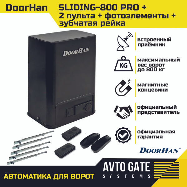 Привод для откатных ворот Doorhan Sliding 800 PRO. весом до 800 кг. В ...
