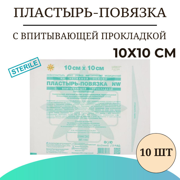 Пластырь-повязка LEIKO с впитывающей прокладкой на нетканой основе ...