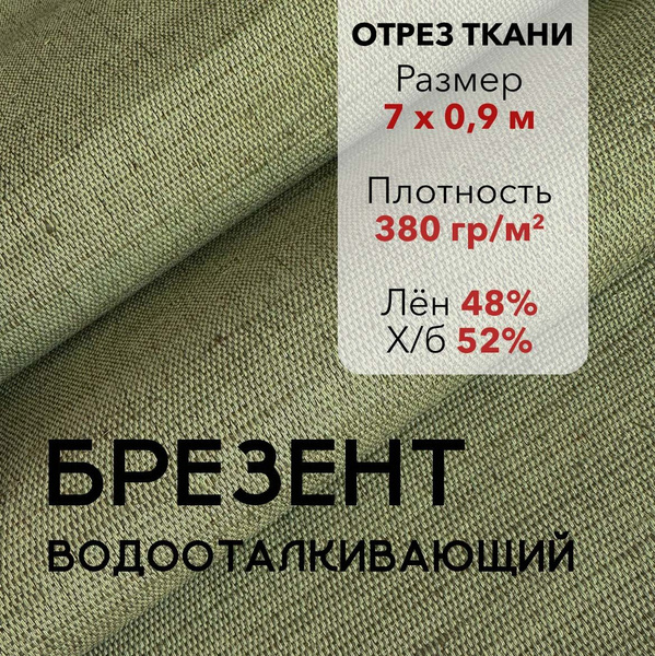 Ткань Брезент Водоотталкивающий Хаки, Отрез 7 м, Ширина 90 см ...