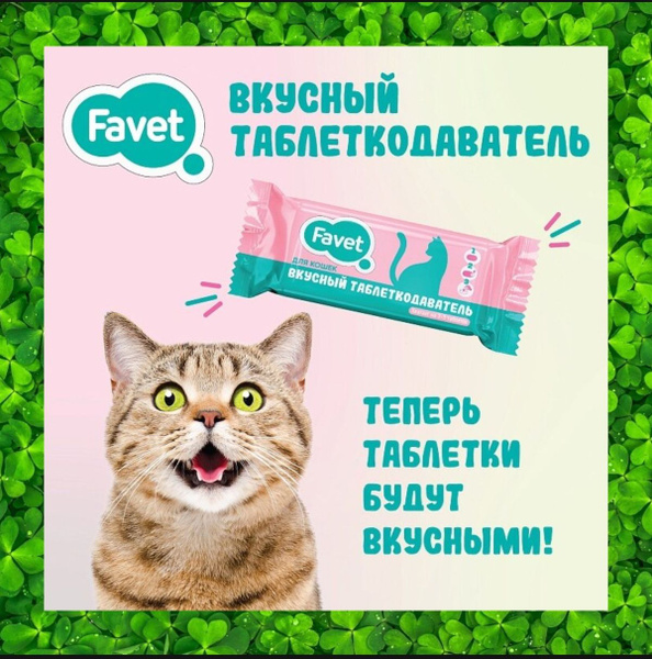 FaVet вкусный таблеткодаватель для кошек - купить с доставкой по ...