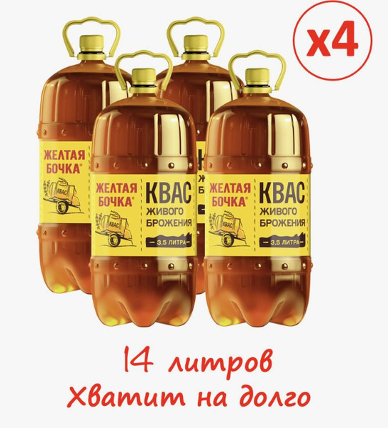 Квас Желтая бочка 4 шт по 3,5 л - купить с доставкой по выгодным ценам ...