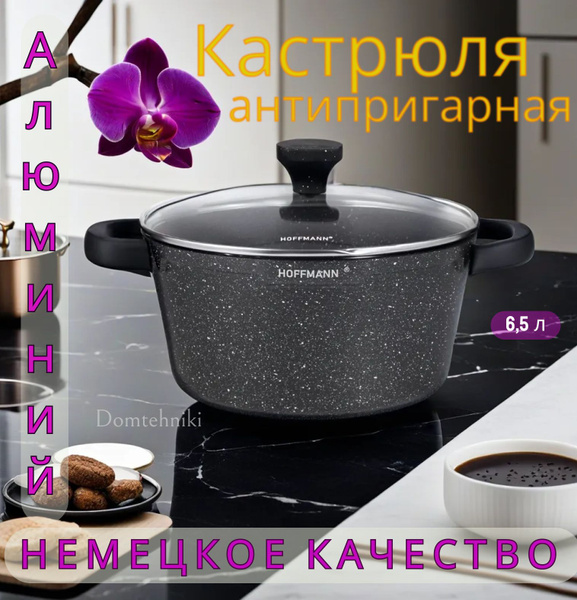 Кастрюля HOFFMANN, Литой алюминий, 6,5 л - купить по выгодной цене в ...