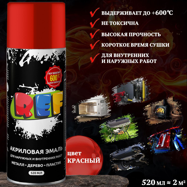 Аэрозольная краска REF "REF 00xx", термостойкая Быстросохнущая, Гладкая ...