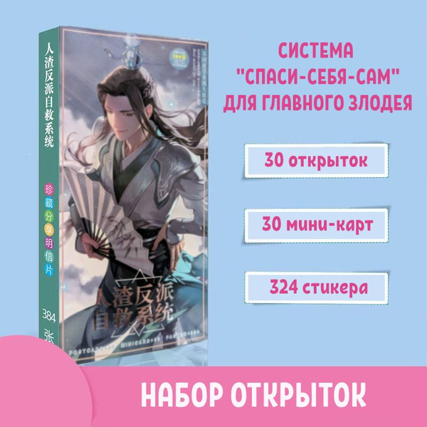 Набор открыток Система Спаси-себя-сам для Главного Злодея - купить с ...
