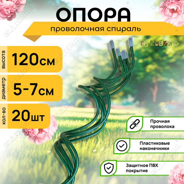 Опора для цветов "Спираль" проволочная h-1,2м (20 шт) - купить по ...
