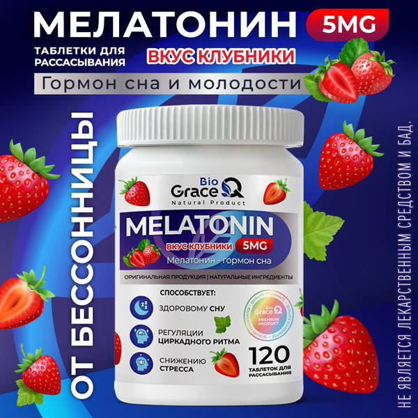 Мелатонин 5 мг. Снотворное. Таблетки для сна, 120 шт. Вкус Клубника ...