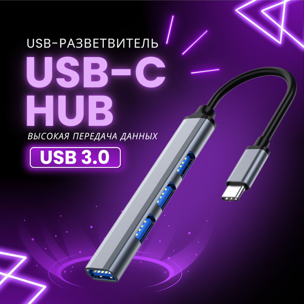 USB Hub / USB-концентратор USB 3.0 / HUB разветвитель / USB- ХАБ для периферийных устройств ...