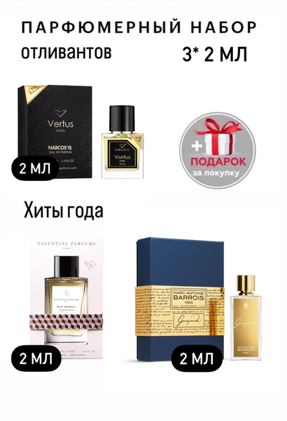 Парфюмерный набор, аромабокс из отливантов, 3 шт.*2 мл, MARC-ANTOINE ...