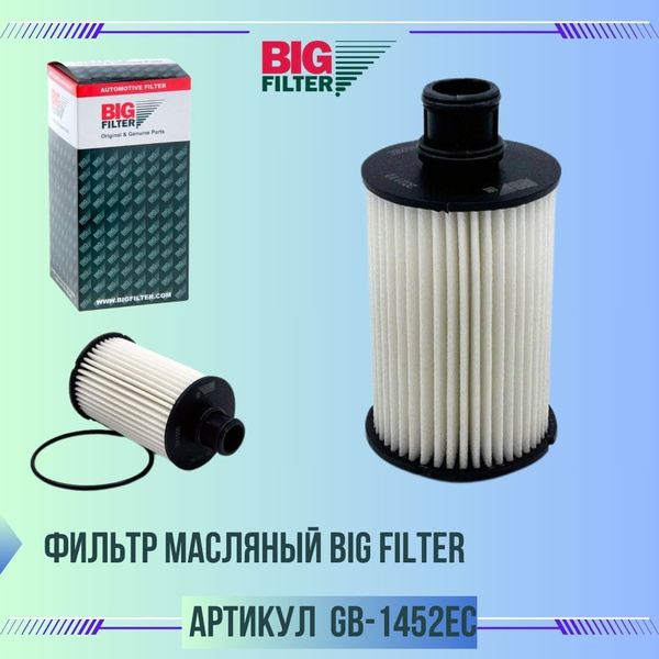 Фильтр масляный BIG FILTER 87654321 - купить по выгодным ценам в ...