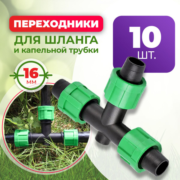 Тройник 1/2 для капельного полива 16 мм, переходники соединители для ...