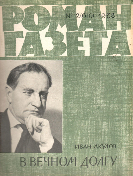 Журнал "Роман газета" №12 (610) 1968. В вечном долгу | Акулов И. - купить с доставкой по ...