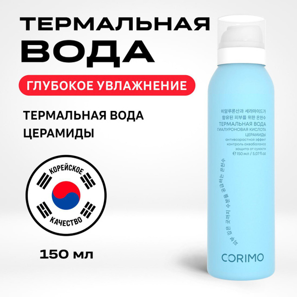 Мист спрей для тела и лица Corimo Термальная вода с гиалуроновой ...