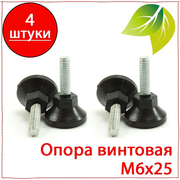 Вопросы и ответы о 4 Шт. Мебельная ножка М6х25 с регулировкой. Опора ...