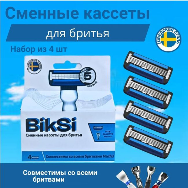 Сменные кассеты для бритья мужские Biksi 5, с 5 лезвиями. лезвия для ...