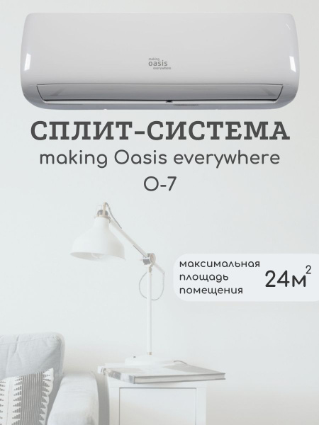 Сплит-система кондиционер Оазис О-7 - купить по доступным ценам в ...
