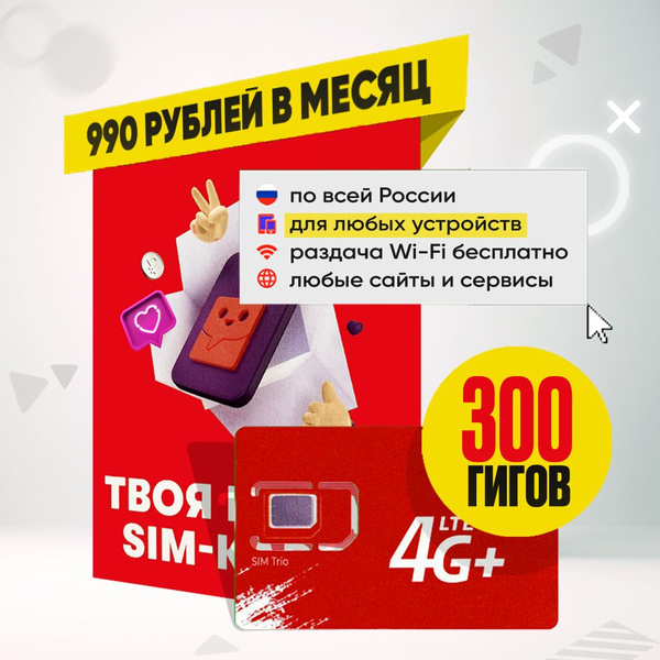 Сим карта 300 Гб для роутера, модема, телефона за 990 руб/мес для любых ...