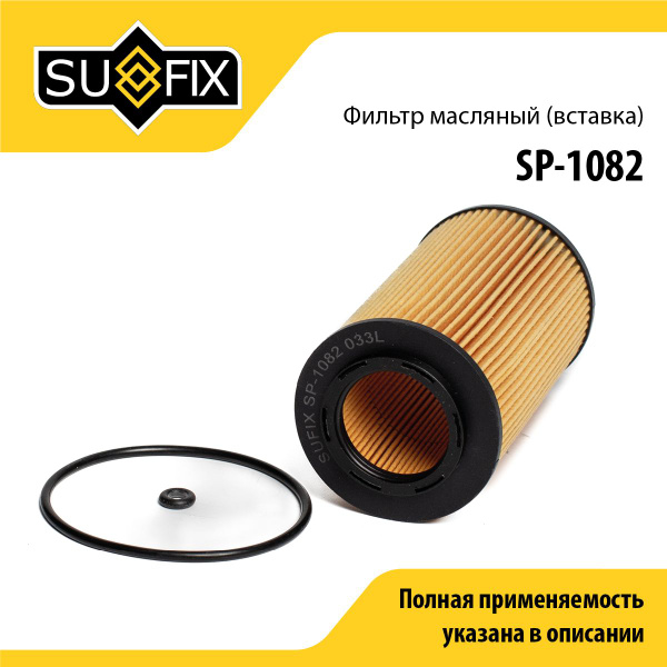 Фильтр масляный SUFIX SP-1082 - купить по выгодным ценам в интернет-магазине OZON (1521040398)