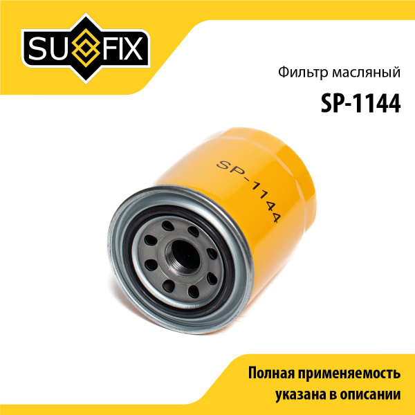 Фильтр масляный SUFIX SP-1144 - купить по выгодным ценам в интернет-магазине OZON (1521041515)