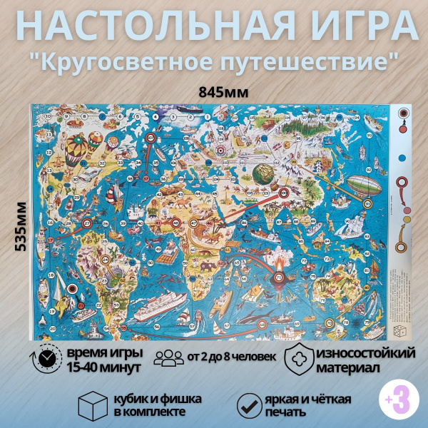 Настольная игра ходилка Кругосветное путешествие без тубуса - купить с ...