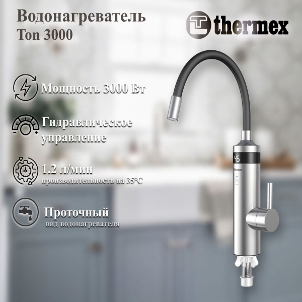 Вопросы и ответы о Электроводонагреватель проточный THERMEX Ton 3000 – OZON (1560882416)
