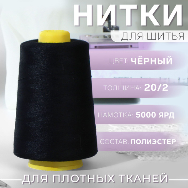 Нитки 20/2, 5000 ярд, цвет чёрный - купить с доставкой по выгодным ...