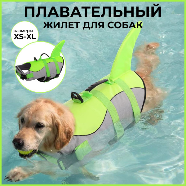 Жилет для плавания собак спасательный - купить с доставкой по выгодным ...