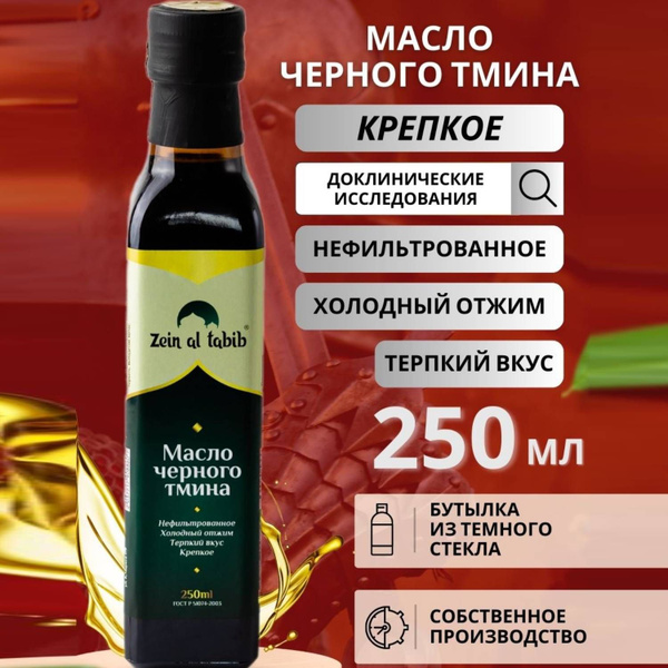 Масло черного тмина "Zein al tabib" крепкое в стекле 250 мл. Пищевое ...