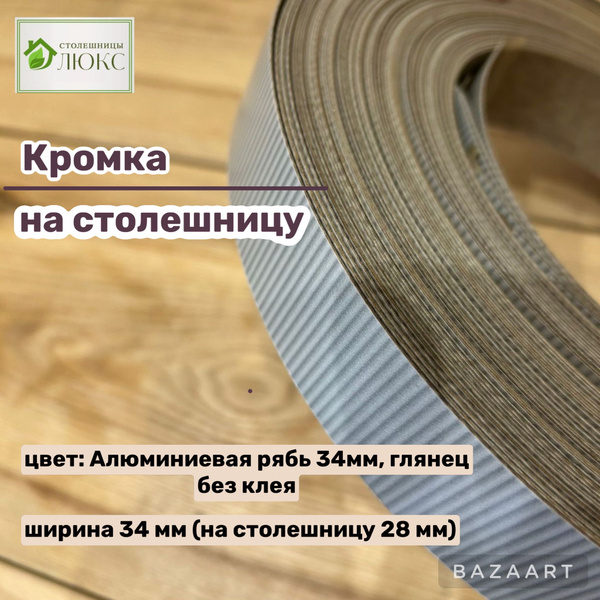 Кромка 34 мм пластиковая HPL для столешницы (28 мм) купить по выгодной ...