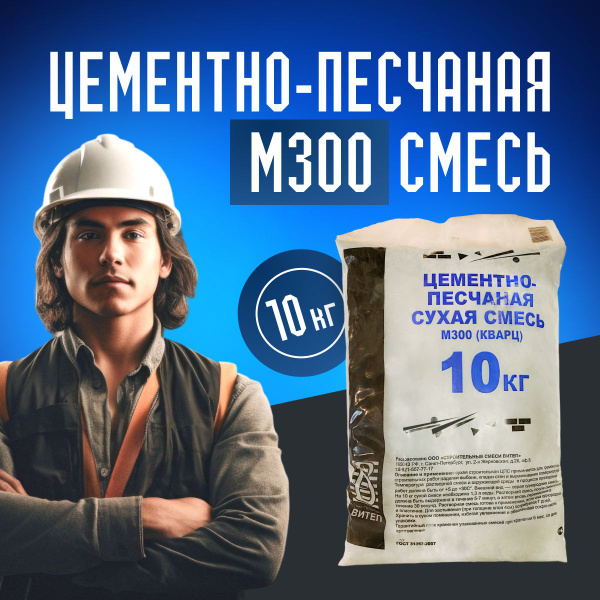 Цементно песчаная смесь Витеп ЦПС М-300 10 кг. купить на OZON по низкой ...