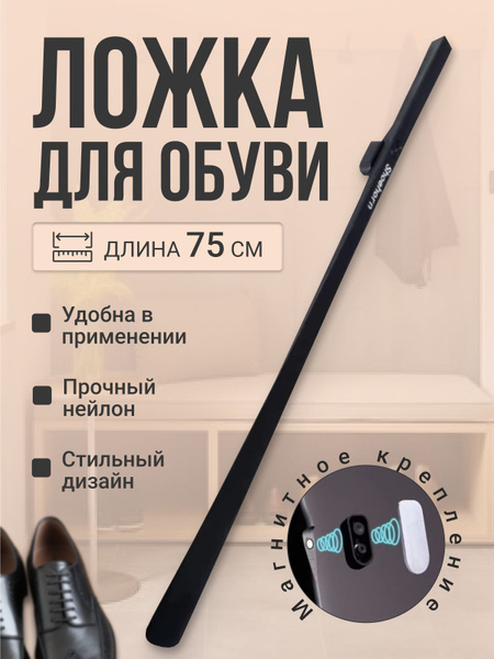 Ложка для обуви на магните 65 см., рожок для обуви. Цвет черный ...