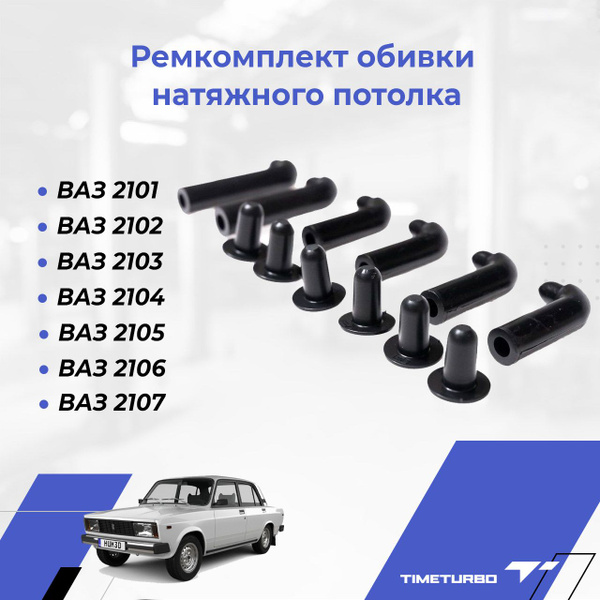 Ремкомплект обивки натяжного потолка для ВАЗ 2101, 2102, 2103, 2104 ...