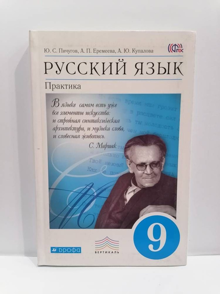Русский язык. 9 класс. Учебник. Практика. Пичугов Ю.С. | Пичугов Юрий ...