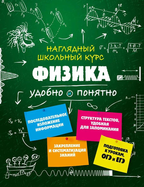 Физика. Наглядный школьный курс: удобно и понятно. - купить с доставкой ...