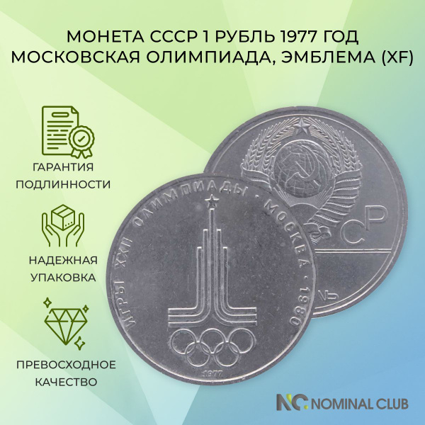 Монета СССР 1 рубль 1977 год - Московская Олимпиада. Эмблема (XF) - купить в интернет-магазине ...