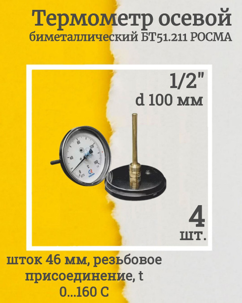 (2555-4, КОМПЛЕКТ 4 шт.) Термометр биметаллический осевой БТ-51.211 0 ...