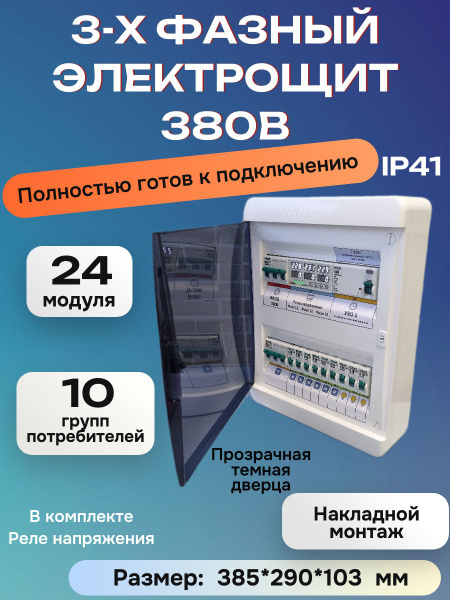 Щит электрический 3 фазн. 380В в сборе DEKraft на 10 групп потребителей ...