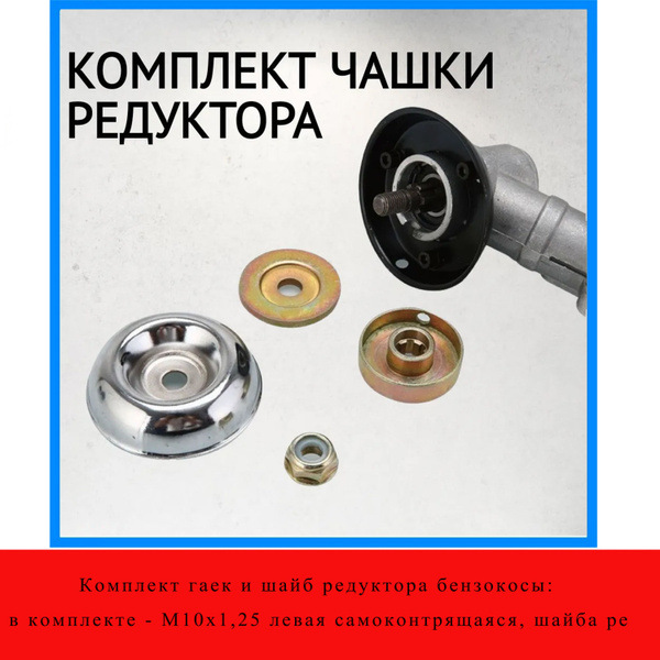 Комплект гаек и шайб редуктора бензокосы: в комплекте - M10x1,25 левая ...