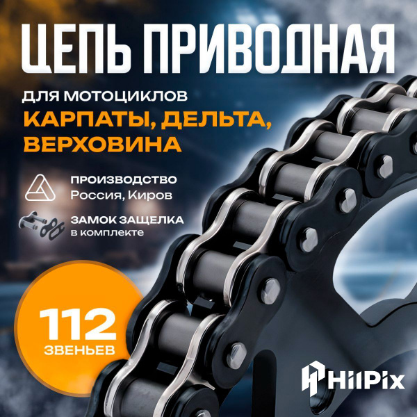Цепь мопед Карпаты, Верховина, Дельта отечественного производства 112 ...