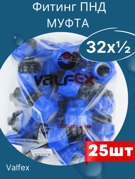 ПНД муфта разъемная наружная резьба 32х1/2 (Valfex) 25шт., 656366 - купить по выгодной цене в ...