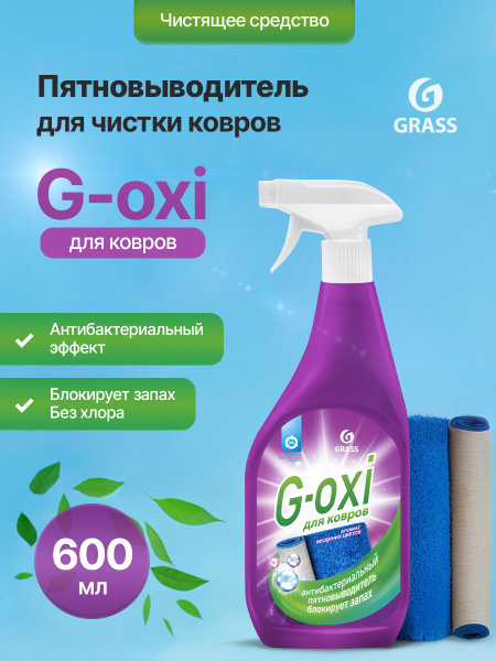 Спрей пятновыводитель для ковров G-Oxi с антибактериальным эффектом 600 мл - купить с доставкой ...
